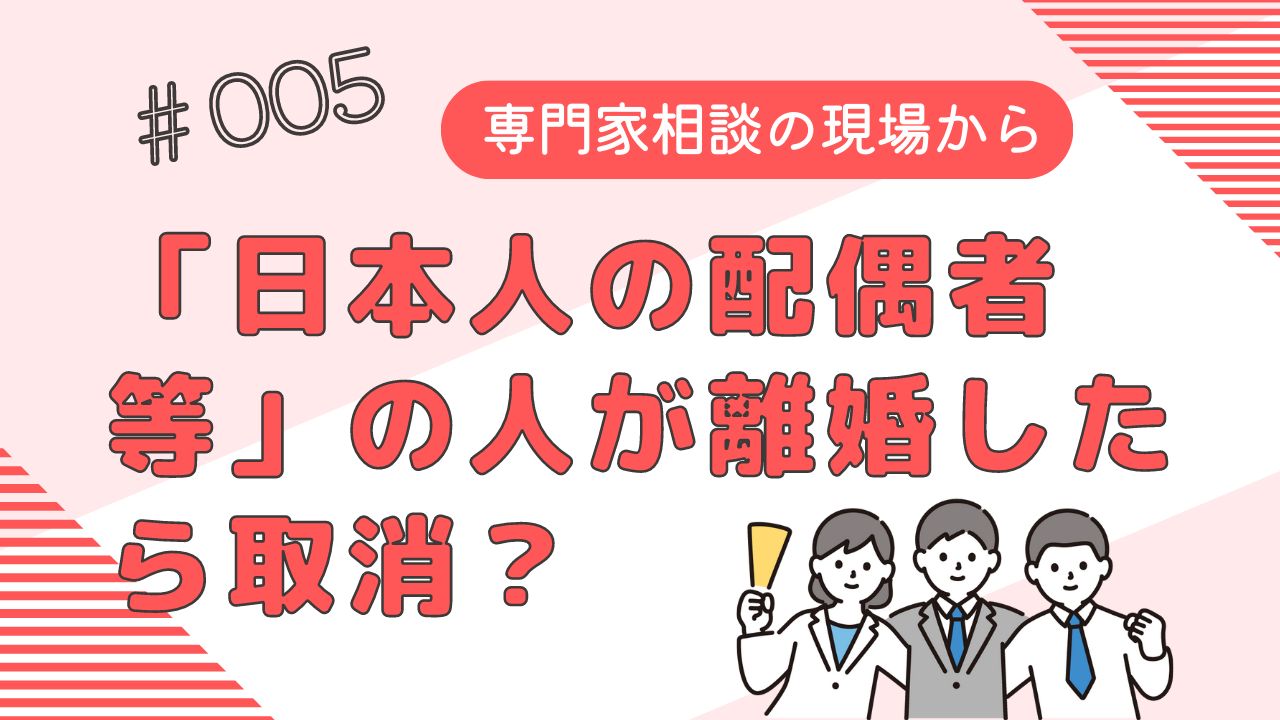 ＃005 「日本人の配偶者等」の人が離婚したら取消？ | CINGA